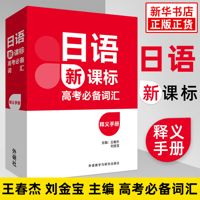 日语新课标高考词汇释义手册 高中高考日语备考考前词汇强化记忆训练一轮二轮复习教辅学习资料 外语教学
