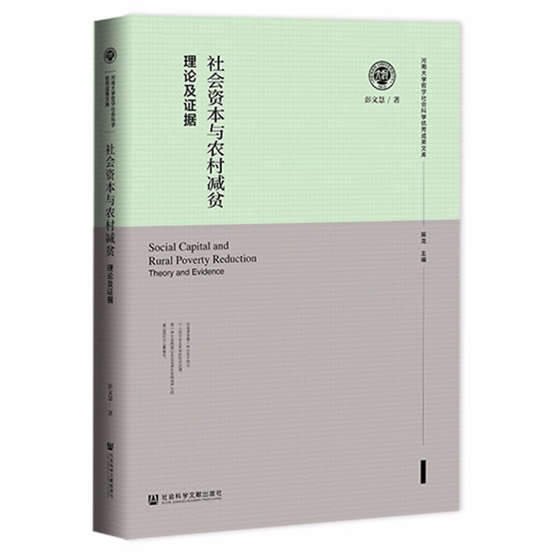 社会资本与农村减贫 社会科学文献 9787520198530