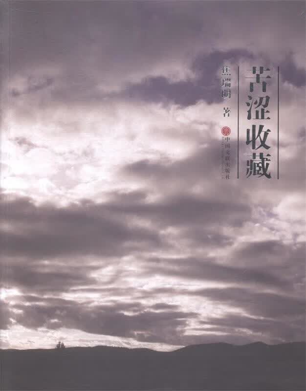 苦涩收藏 焦瑞明 中国文联出版社 9787505987913