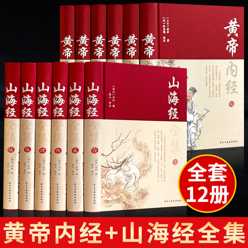 【完整无删减】山海经全集原版全套全册图解白话文学生青少年 【精装】山海经+黄帝内经
