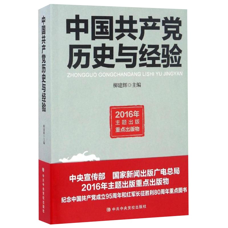 中国共产党历史与经验