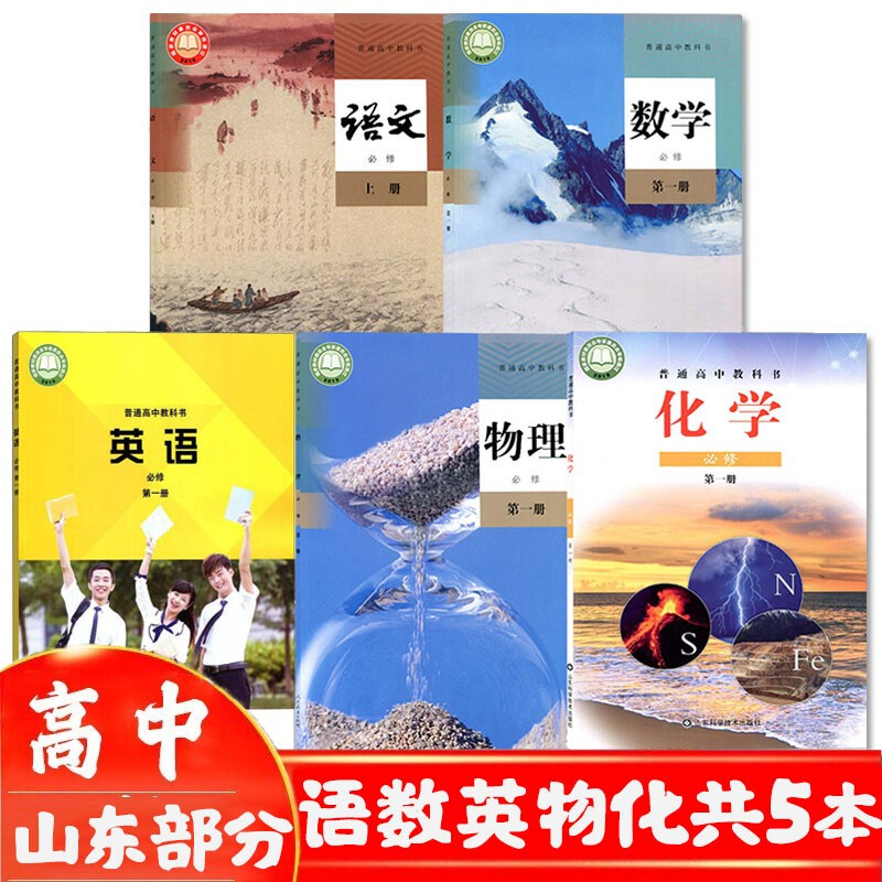 正规山东部分高一上册课本全套5本人教部编版语文a版数学物理外研版英语鲁教版化学课本必修1册教科书 高一上册课本全套5本