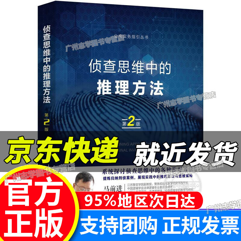 侦查思维中的推理方法（第二版） 红色