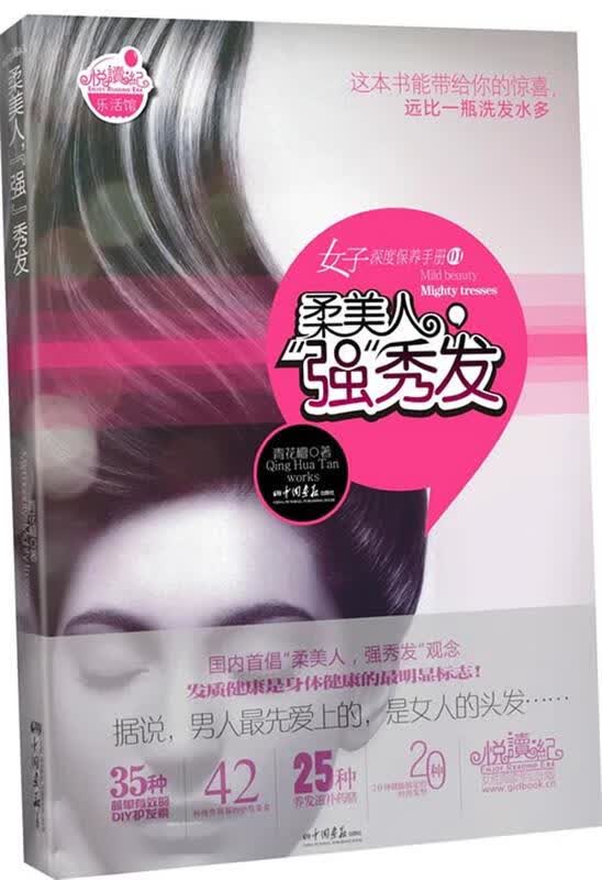 女子深度保养手册01:柔美人，“强”秀发