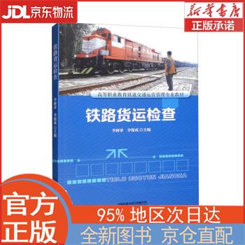 【全新畅销书籍】铁路货运检查 李树章，李保成 中国铁道出版社有限公司