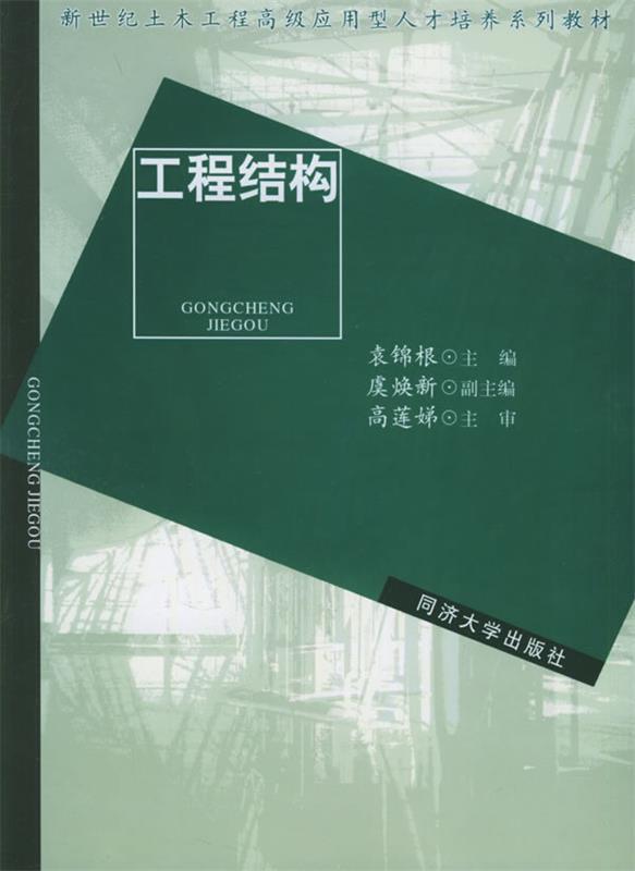 工程结构 袁锦根 主编