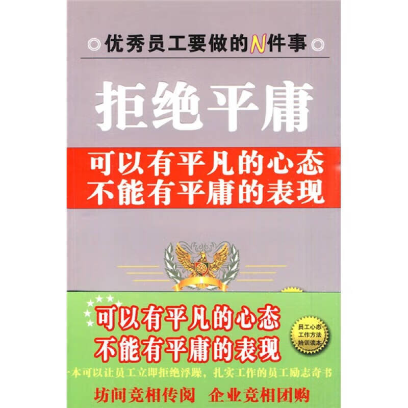 【书】拒绝平庸 可以有平凡的心态不能有平庸的表现