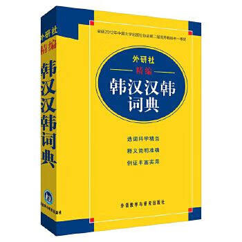 外研社精编 韩汉汉韩词典