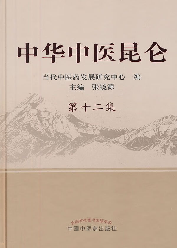 中华中医昆仑第十二集