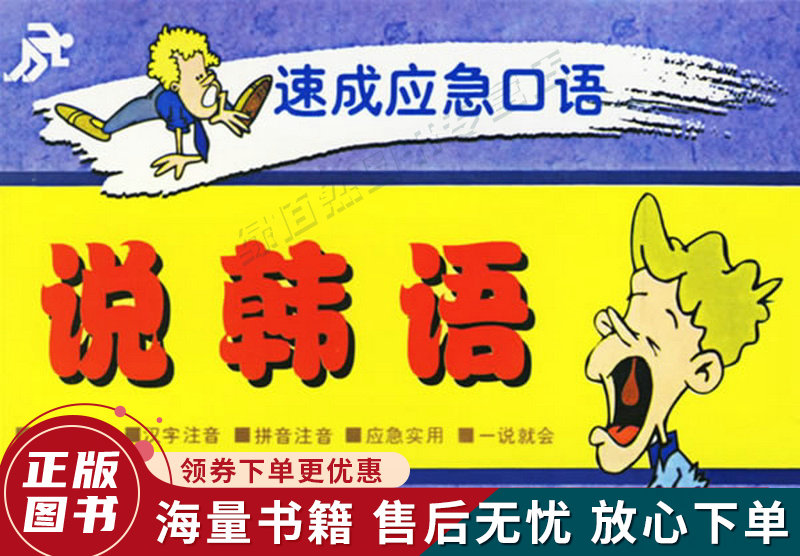 速成应急口语：说韩语