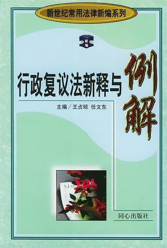 行政复议法新释与例解
