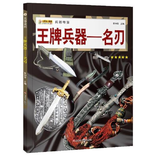 16开兵器帝国兵器-名刃 崔钟雷