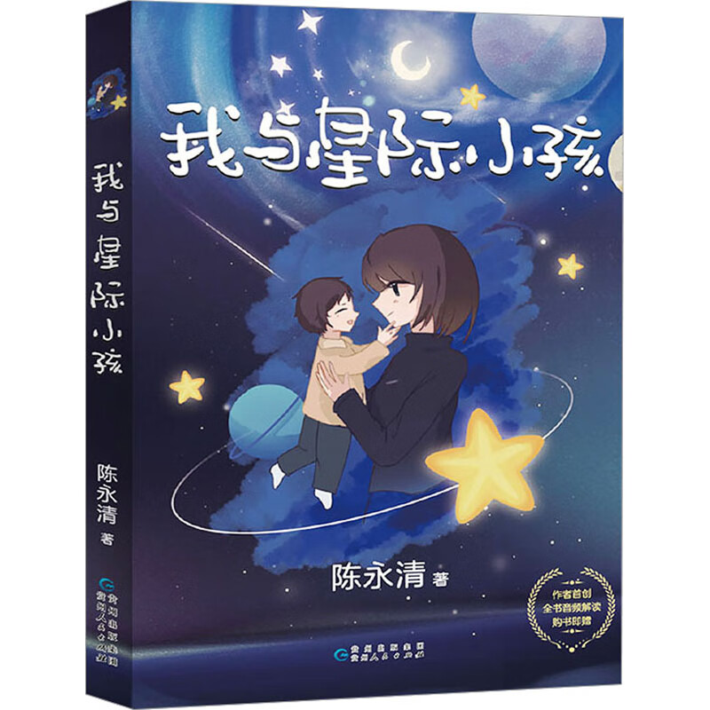 我与星际小孩 图书