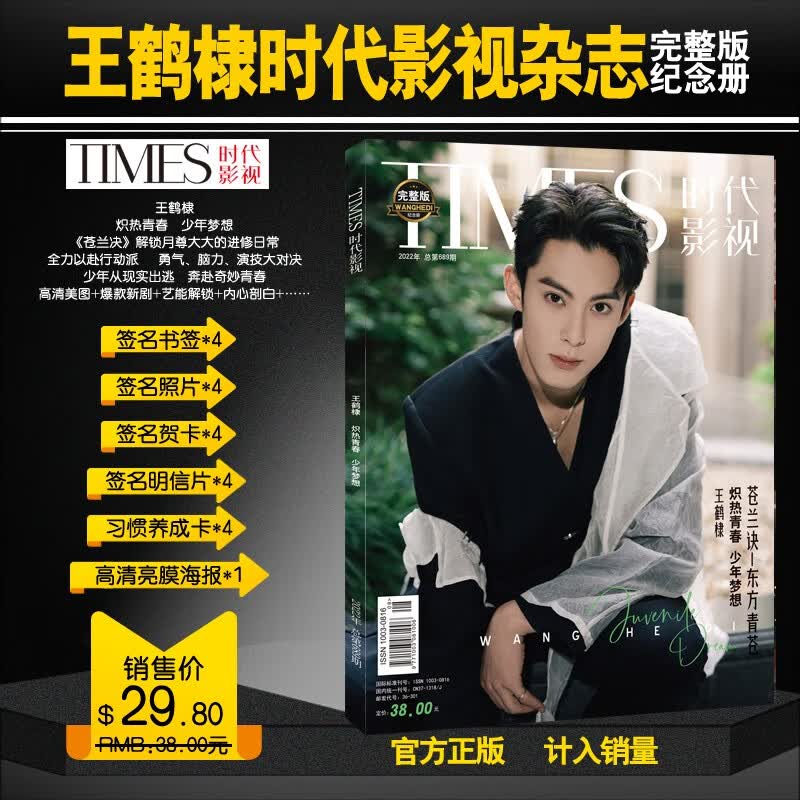 2022年新款 时代影视杂志 王鹤棣封面写真赠书签海报明信片 人物/尼龙/费加罗男士/睿士/风度/博客天下/人物杂志8/9月王鹤棣封面