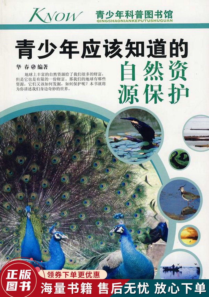 青少年应该知道的-自然资源保护