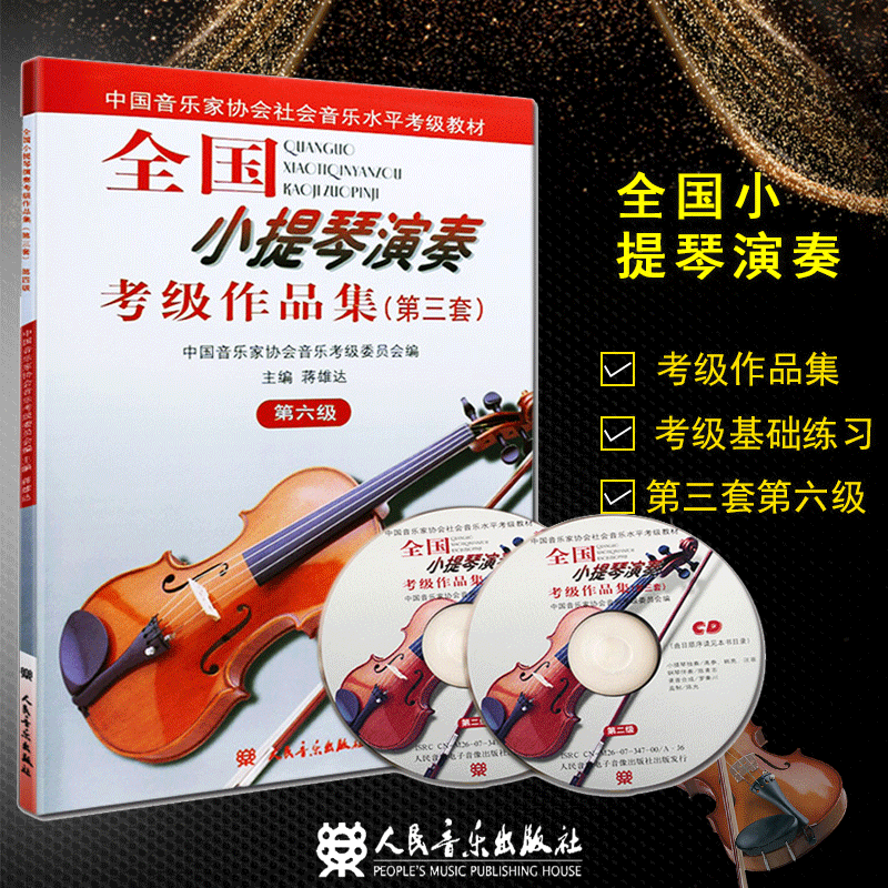 包邮 全国小提琴演奏考级作品集 第三套 第1-10级 蒋雄达 中国音乐家协会社会音乐水平考级教材 第六级