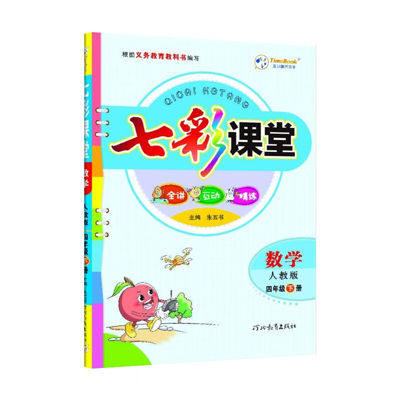 2023春 七彩课堂 小学 四年级 4年级 数学 下册 人教版 教材讲解 知识点分析