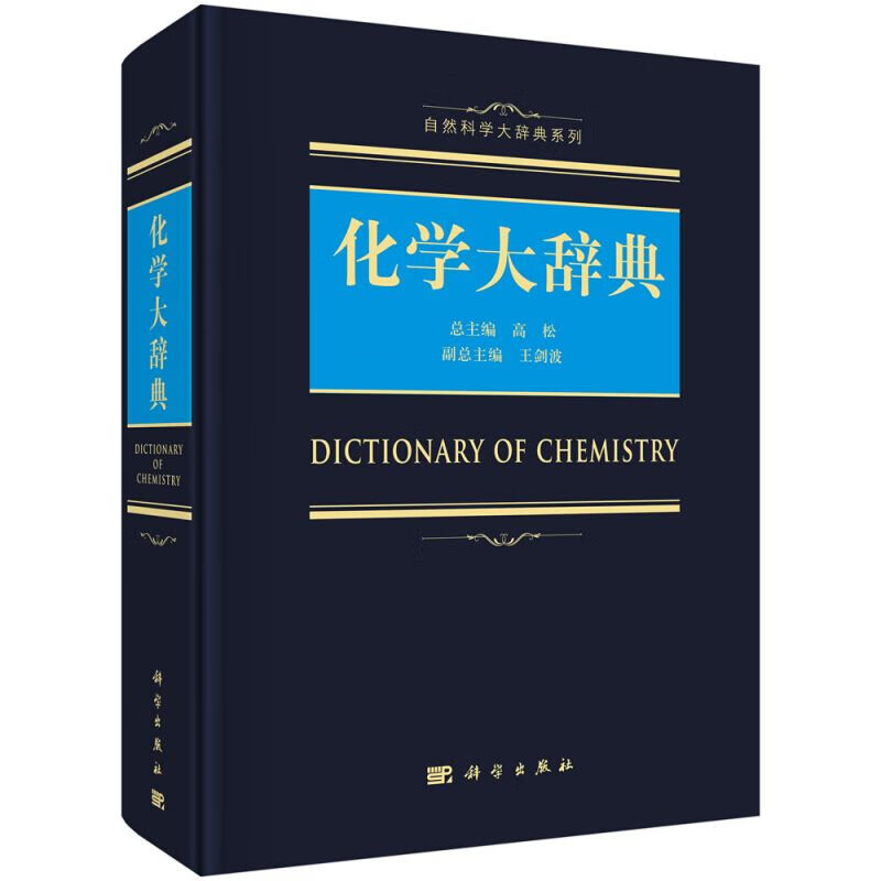 按需印刷/ 化学大辞典