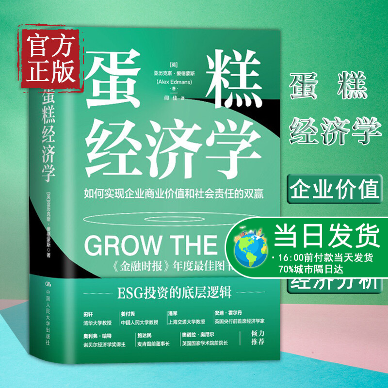 【特价清】蛋糕经济学：如何实现企业商业价值和社会责任的双赢 亚历克斯爱德蒙斯 经济理论书籍 金融投资 实现经济效益