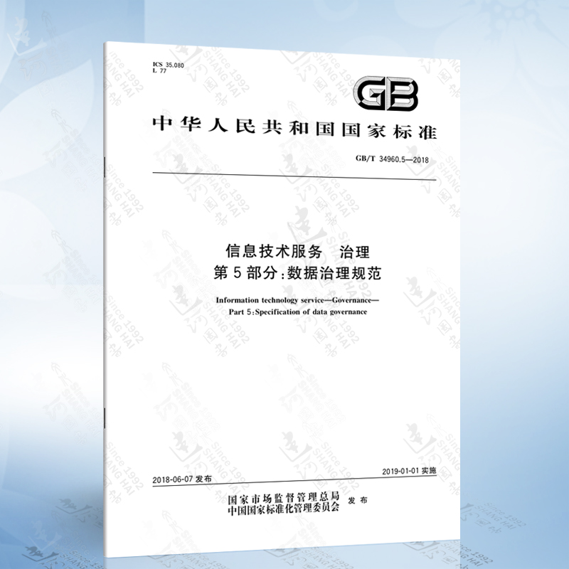 GB/T 34960.5-2018 信息技术服务 治理 第5部分：数据治理规范