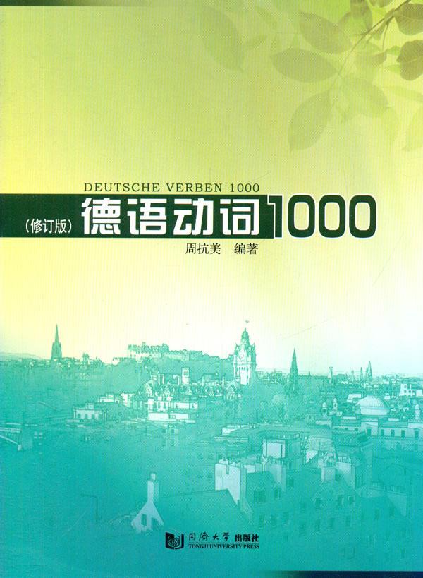 德语动词1000周抗美外语学习9787560854281