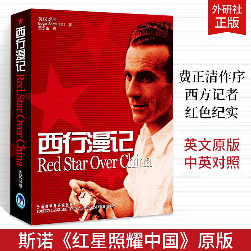 西行漫记 又译红星照耀中国 英语读物英文书籍中英双语版阅读读物中英文对照读本英汉互译书轰动世界的西方人 性红色丛书