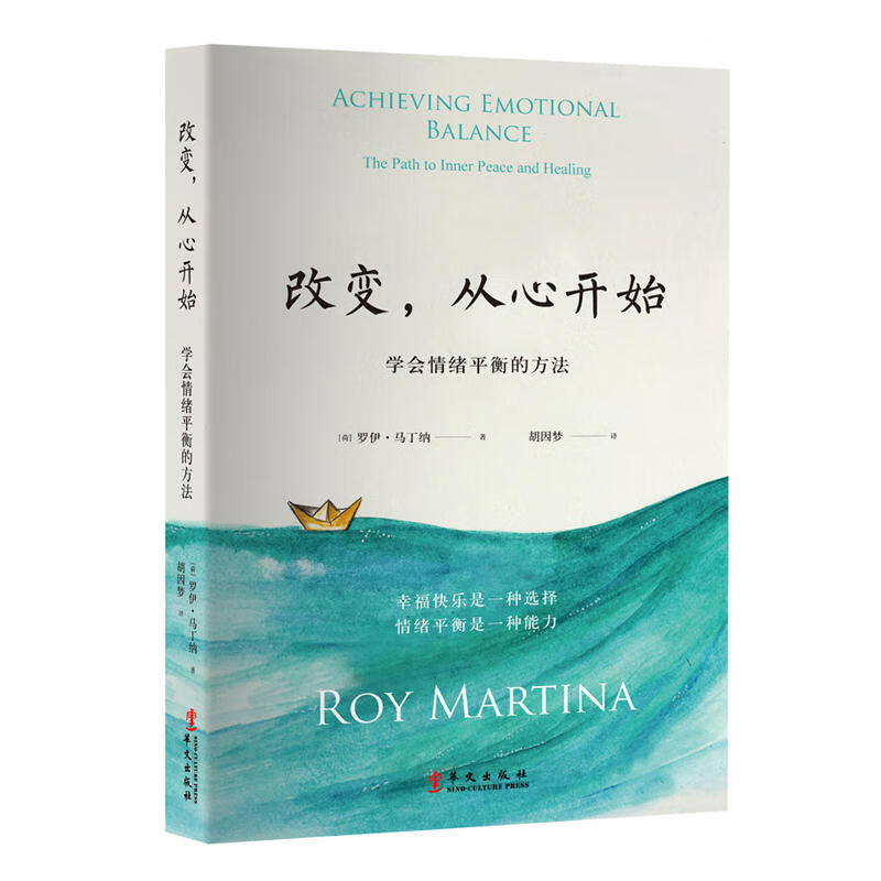 《改变，从心开始》（新修订版，学会情绪平衡的方法，胡因梦翻译并作序）