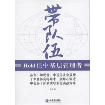带队伍:Hold住中基层管理者