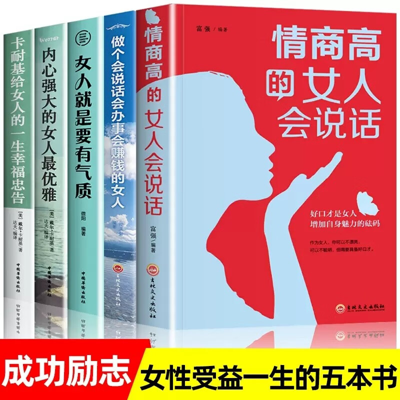 成功女人全5册 卡耐基给女人的一生幸福忠告 情商高的女人会说话 内心强大的女人最优雅 女性励志提