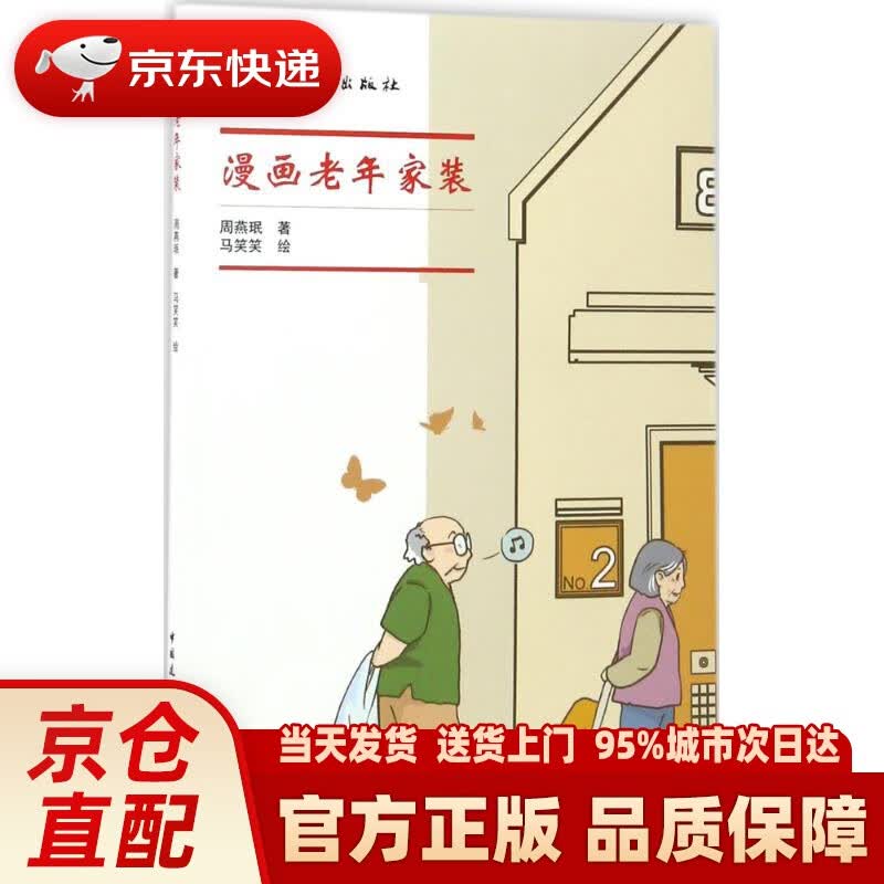【新华】漫画老年家装 周燕珉 著 中国建筑工业出版社