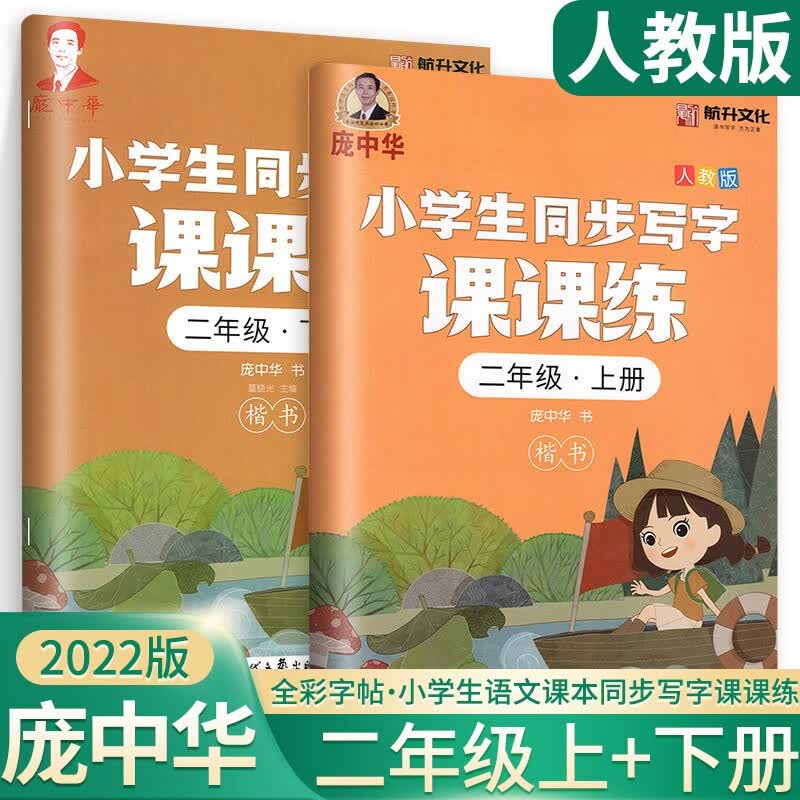 22庞中华小学生同步写字课课练/一二三四五六年级上下册人教RJ语文课本教材正楷书法练习本钢铅硬笔练贴初学者入门小朋友握笔训练笔顺拼音123456年级 二年级上册+下册