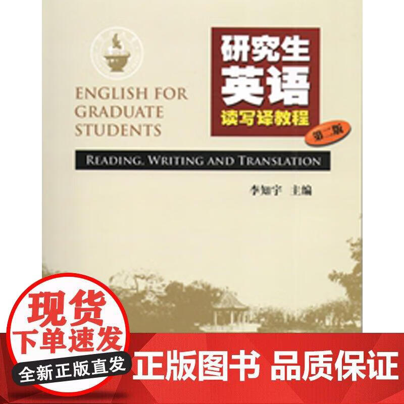 研究生英语读写译教程（第二版）