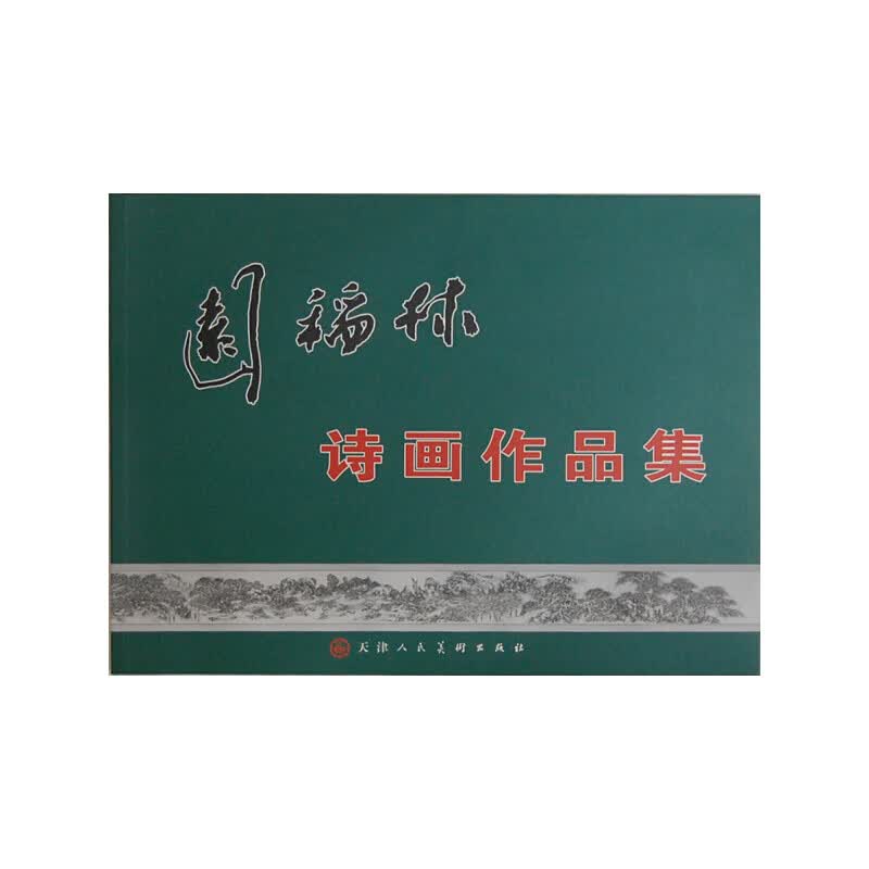 【现货】园稻林诗画作品集