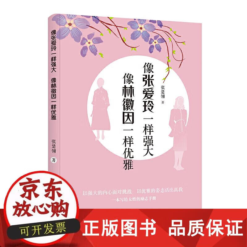 像张爱玲一样强大 像林徽因一样优雅 张楚翎 9787518061389
