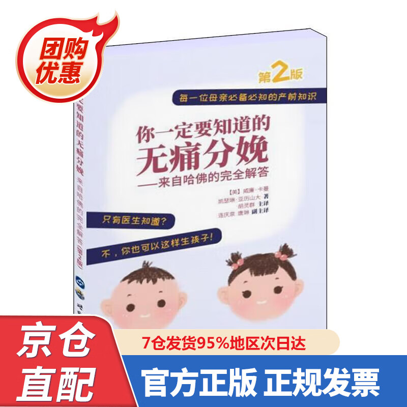 【新书】你一定要知道的无痛分娩——来自哈佛的完全解答（第2版） 9787592684 [美]威廉·卡曼