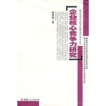 企业核心竟争力研究