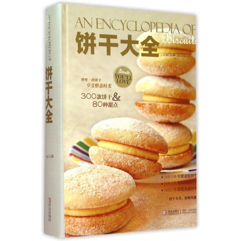 饼干大全 王森 编 青岛出版社