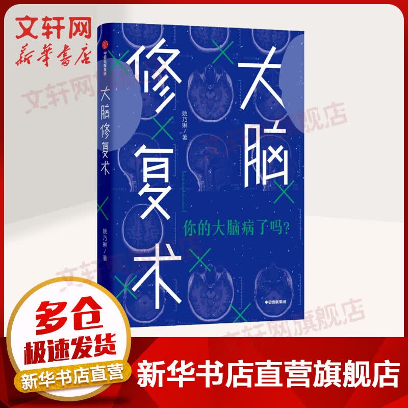 大脑修复术