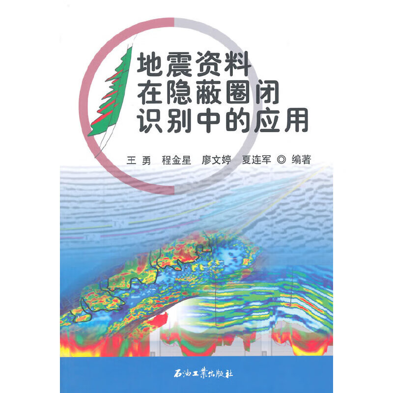 地震资料在隐蔽圈闭识别中的应用