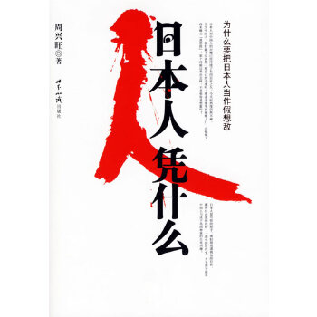 日本人凭什么