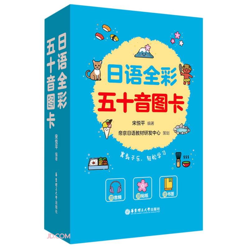 日语全彩五十音图卡（赠音频、贴纸、书签）