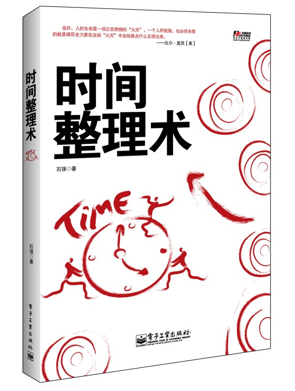 时间整理术 石强著【书】