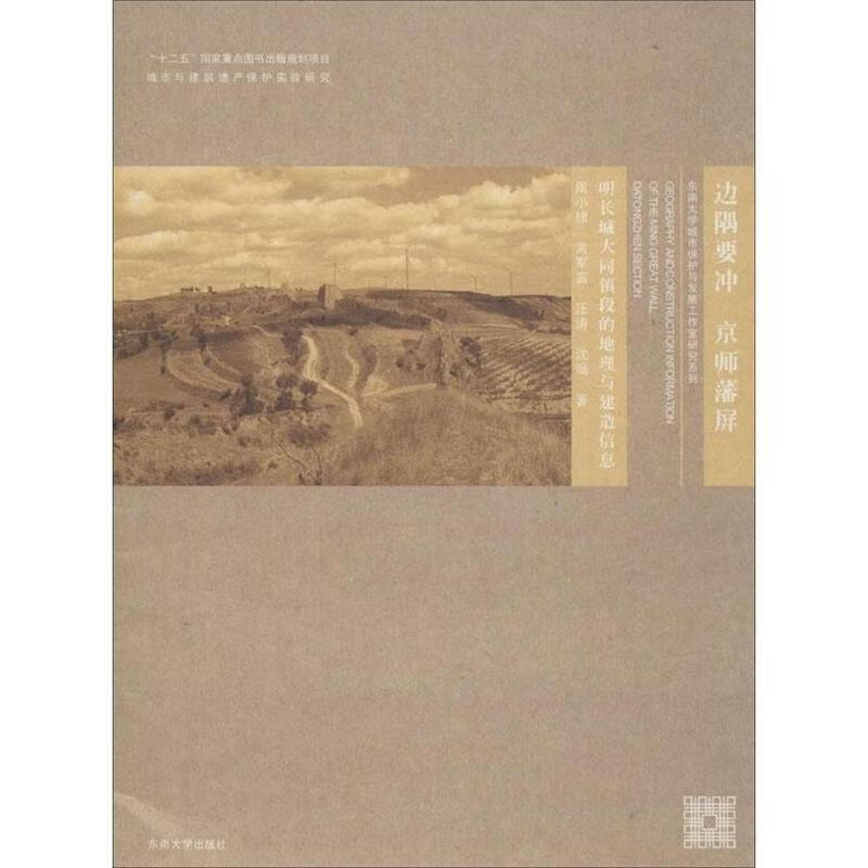 边隅要冲 京师藩屏-明长城大同镇段的地理与建造信息 9787564147044 东南大学出版社 周小