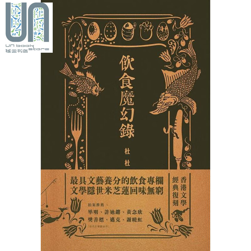 饮食魔幻录 港台原版 杜杜 香港文学馆