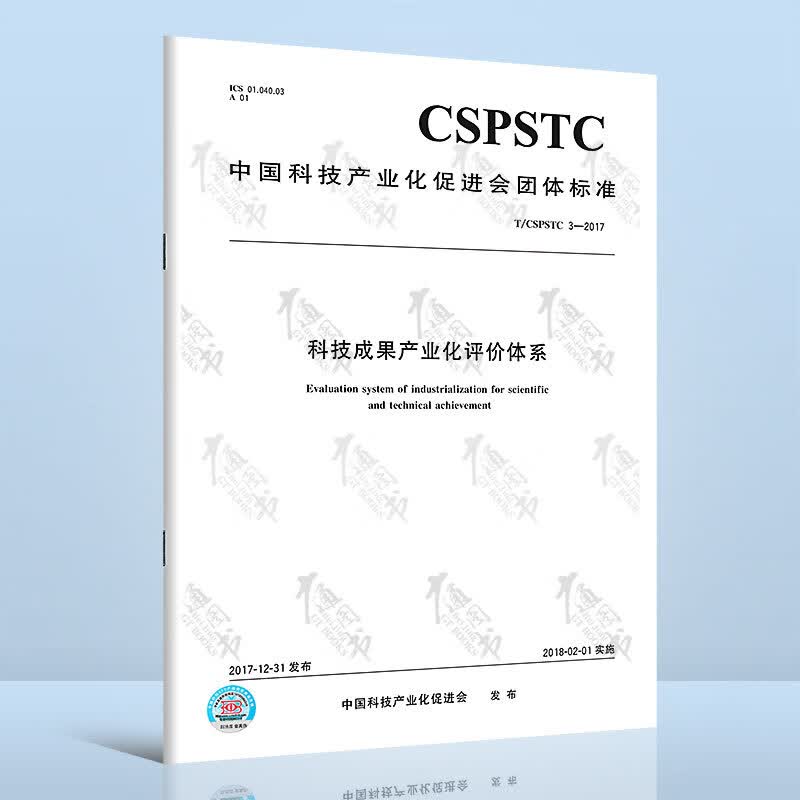 T/CSPSTC 3-2017 科技成果产业化评价体系
