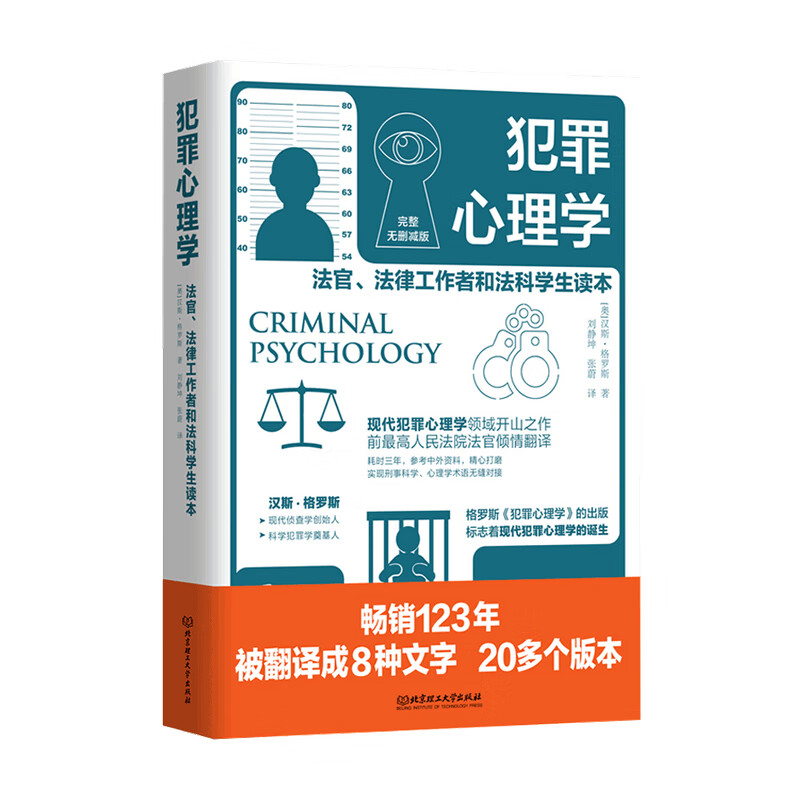 犯罪心理学 汉斯 格罗斯 著 变态心理学 心理学 现代犯罪心理学领域 前高人民法院法官翻译 公检法司司法人士读物