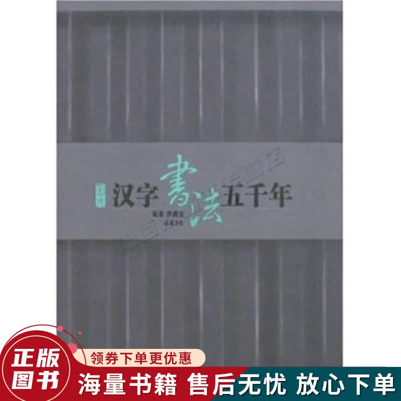 图说汉字书法五千年