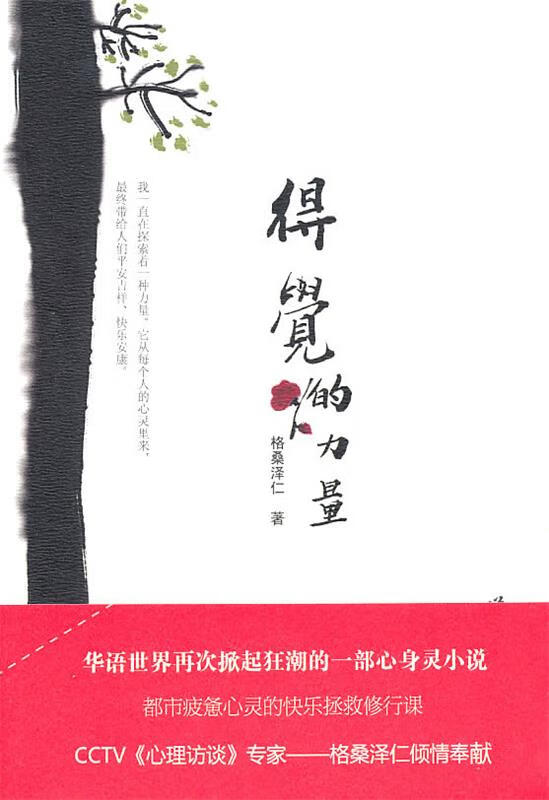 得觉的力量 格桑泽仁著【书】