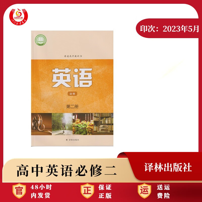 普通高中教科书 英语 必修 第二册 译林 2023秋【江阴】