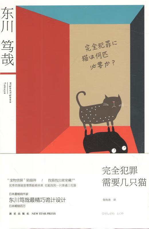 完全犯罪需要几只猫 (日)东川笃哉译者张钧尧 新星出版社